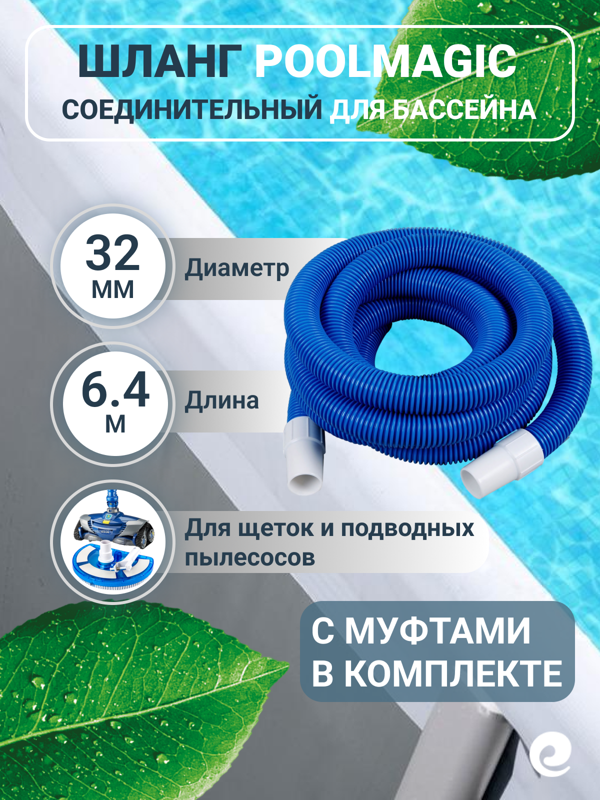Гофрированный шланг Poolmagic VHS/6.4M, для пылесосов, для водоподготовки, пластик, 6.4м, синий