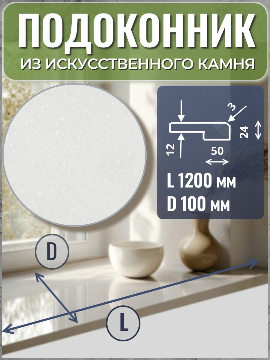 Подоконник из искусственного камня 120*10 см, высота с капиносом 2,4 см, белый с мелкими вкраплениями