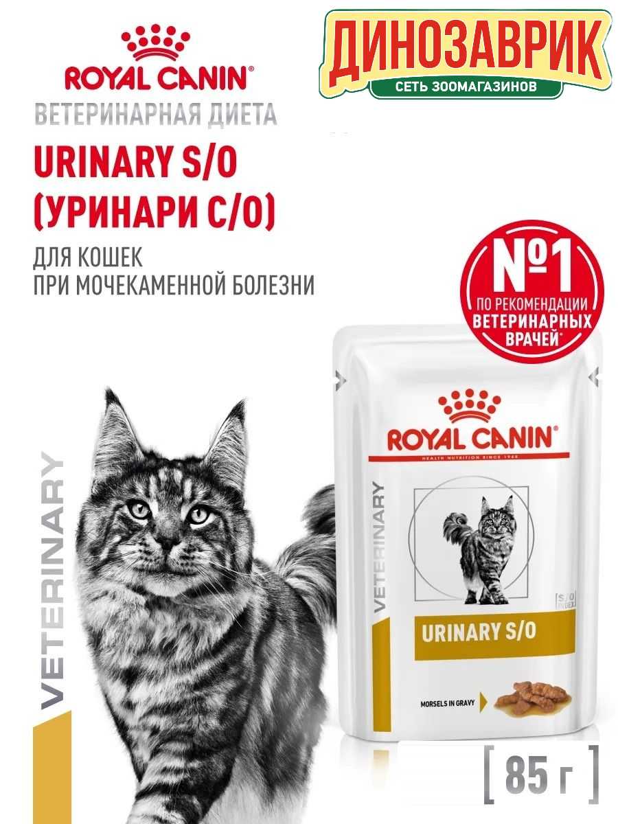Влажный корм Royal Canin Urinary S/O (соус) для кошек при мочекаменной болезни 85гр