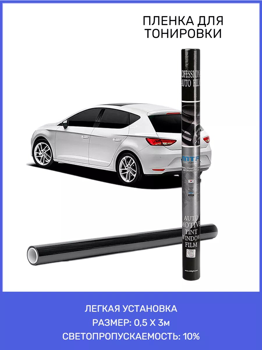 Пленка тонировочная 10% автомобильная для стекла американка