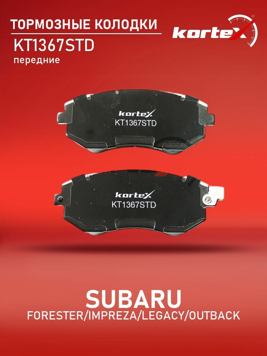 Колодки тормозные Kortex для SUBARU FORESTER 02-, IMPREZA 01-, LEGACY 03-, OUTBACK 03- передние комплект