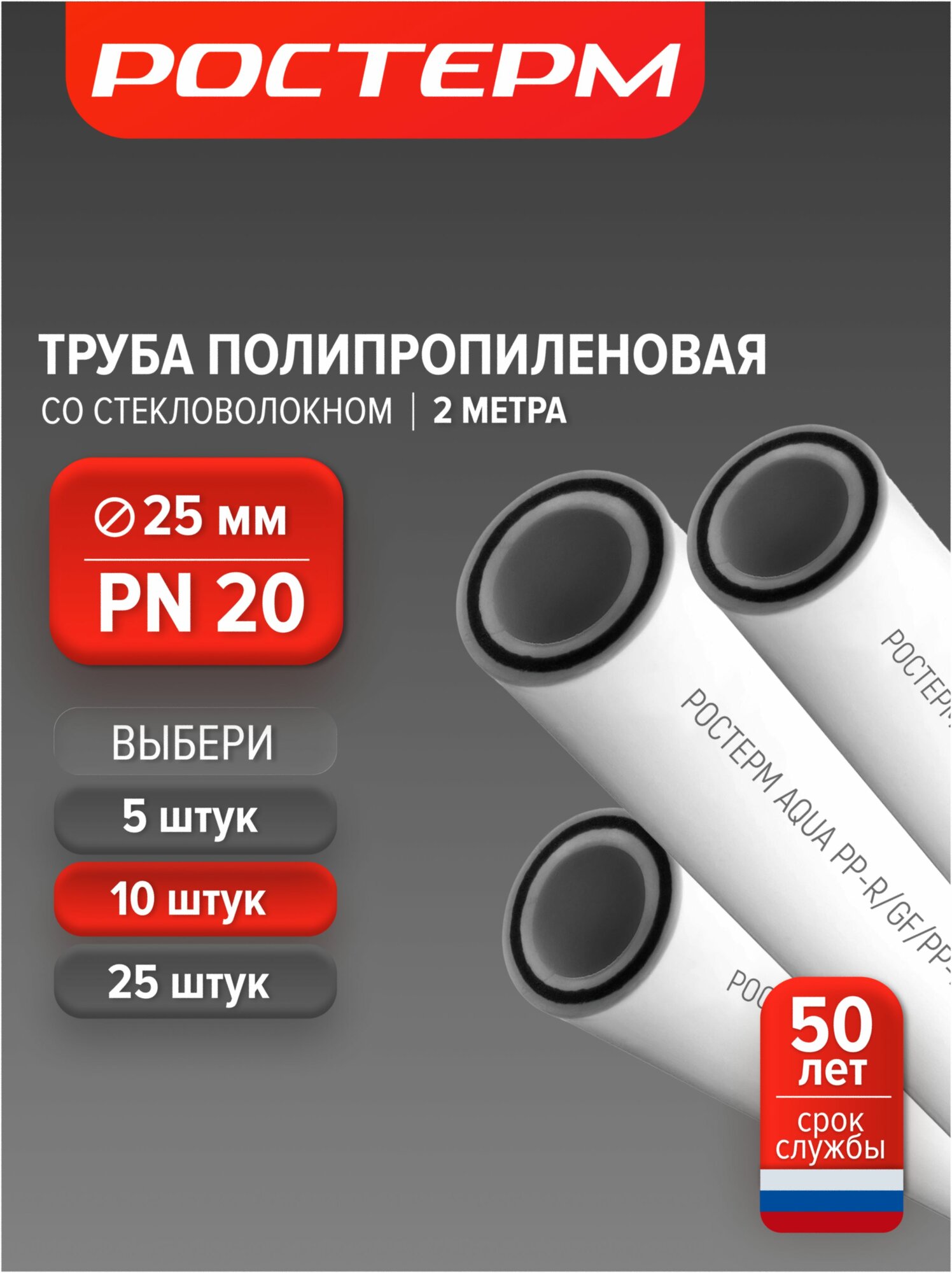 Труба полипропиленовая 25х3,5 (PN 20) 20 метров армированная стекловолокном, для отопления и водоснабжения (комплект 10 шт по 2м) ростерм