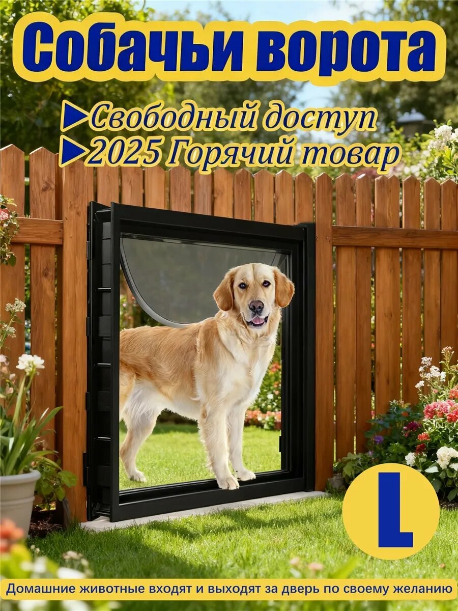 Большие собачьи ворота