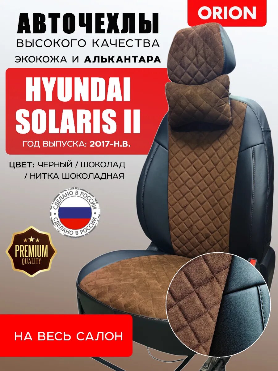 Чехлы на весь салон, экокожа, алькантара для Hyundai Solaris