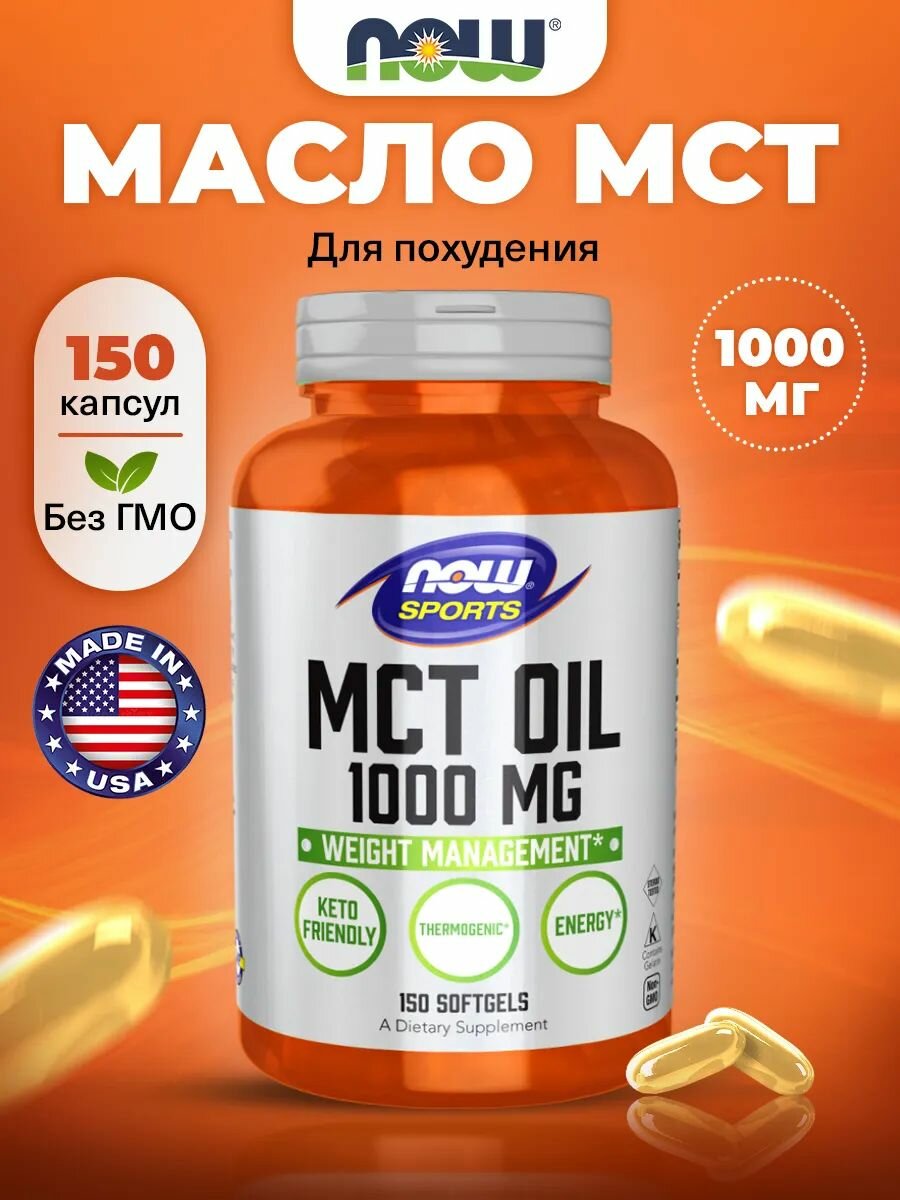 NOW MCT Oil 100mg, Масло МСТ, 150 капсул, Жиросжигатель, для похудения, для тренировок, для спорта