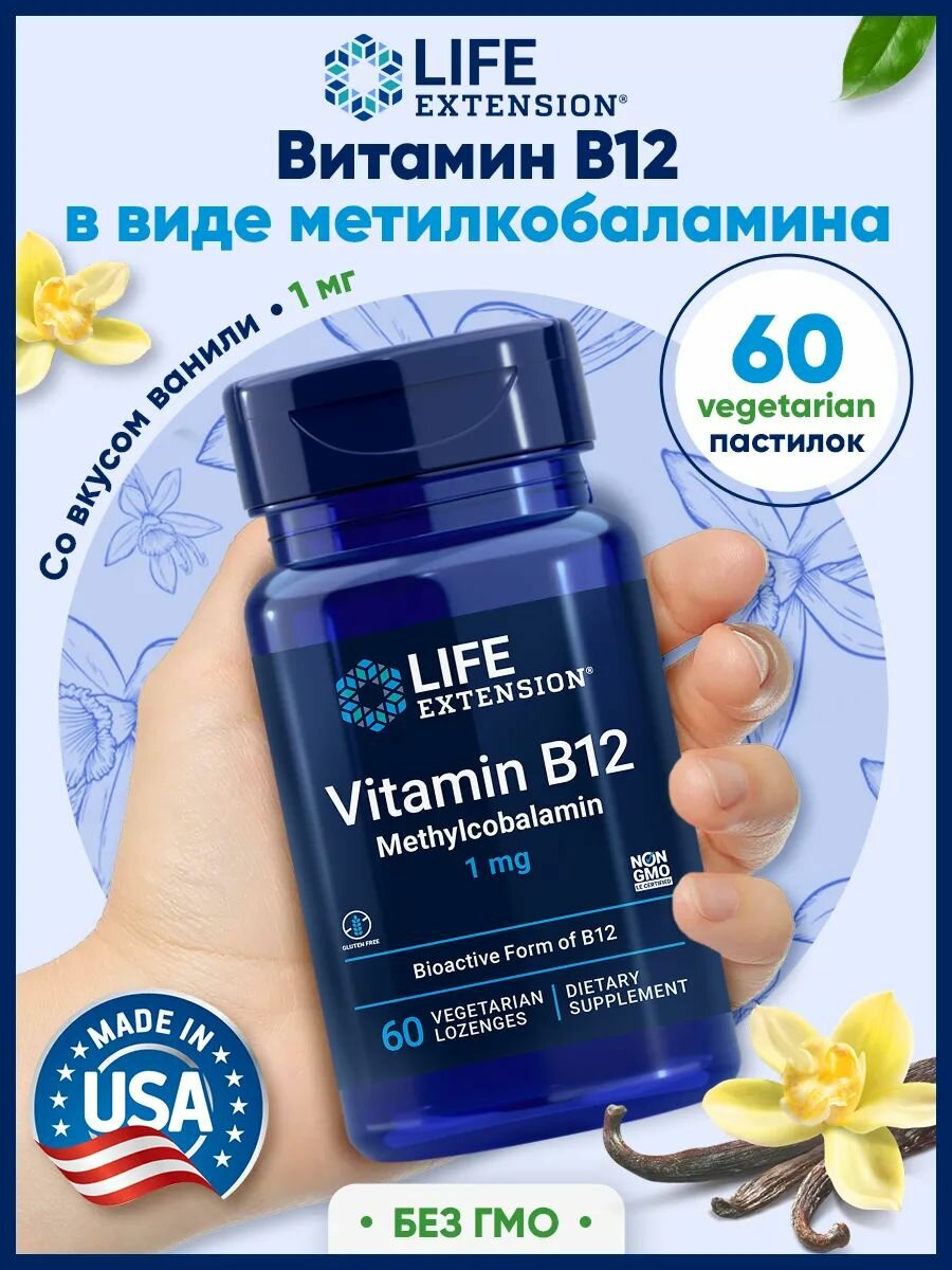 Витамин B12 1мг Life Extension, 60 пастилок (Ваниль), Vitamin B12 Methylcobalamin / Добавка для иммунитета, мозга, нервной системы / Для взрослых, мужчин и женщин