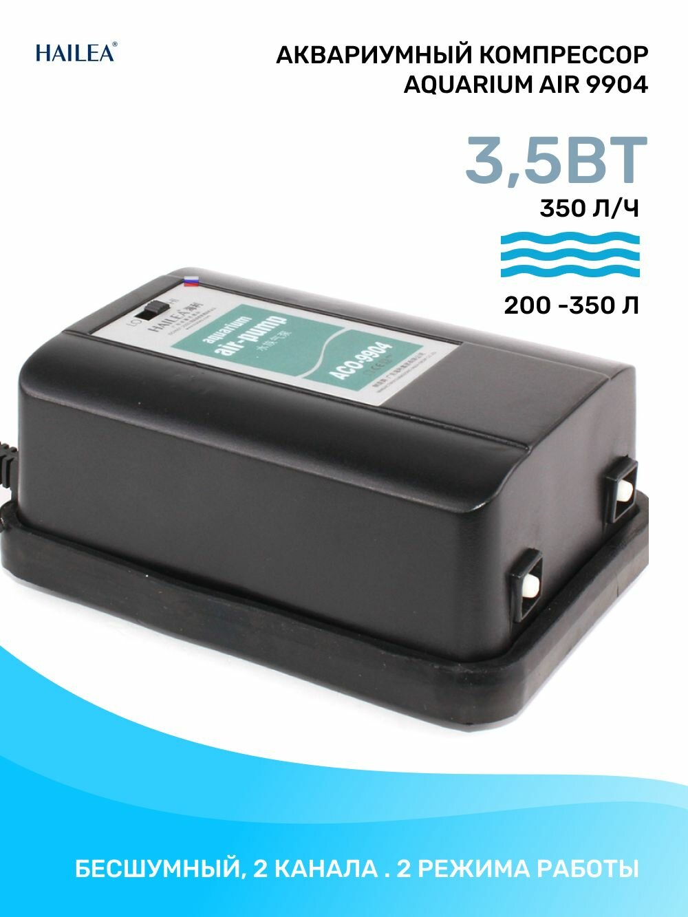 Компрессор аквариумный Hailea Aquarium air 9904, 3,5W (5.5л/мин) 2 канала
