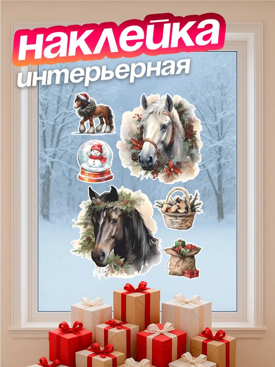 Новогодние наклейки на окна символ года лошадка рождество