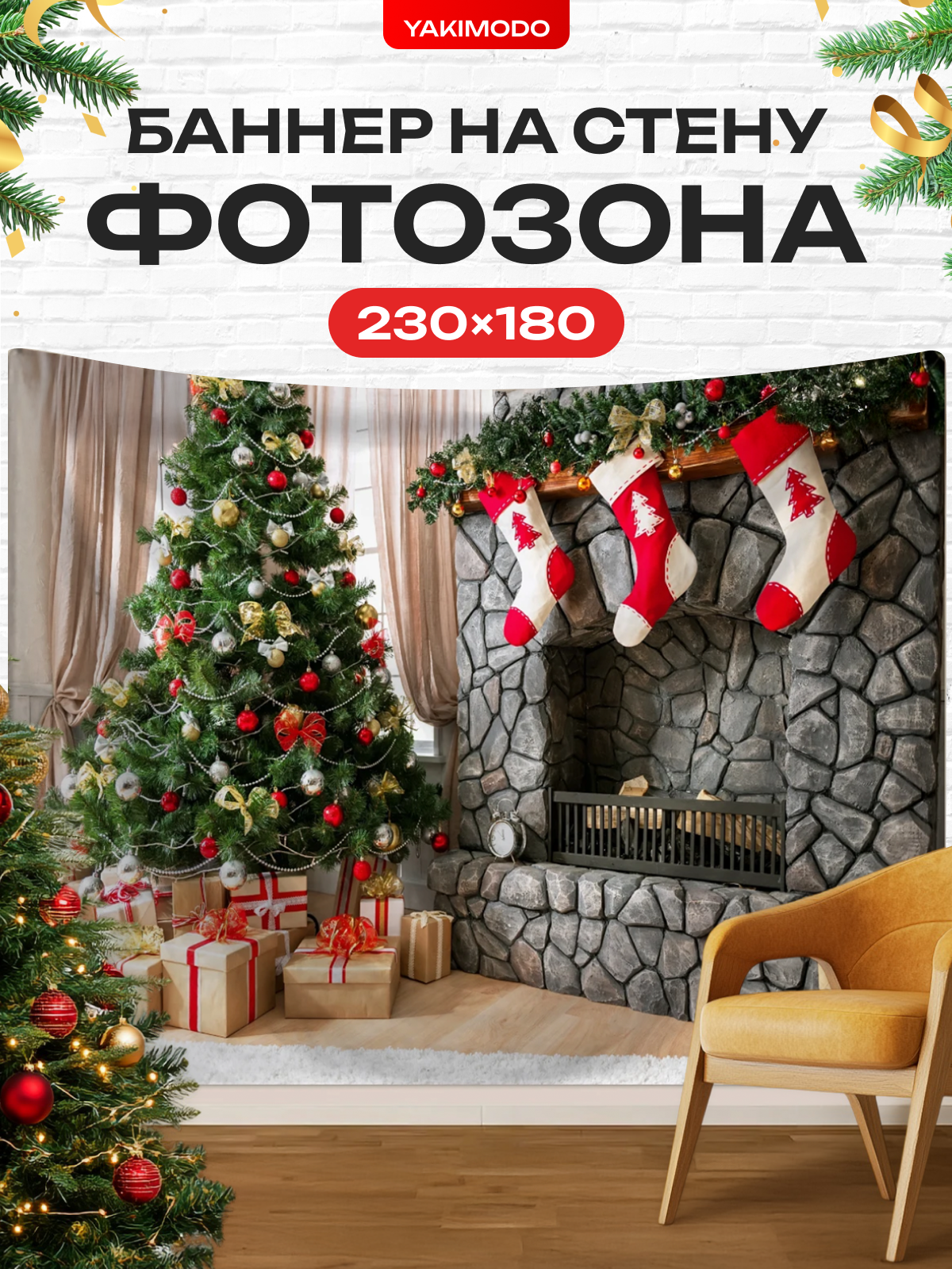 Баннер новогодний для фотозоны на стену большой 230х180см, фотофон с камином и елкой