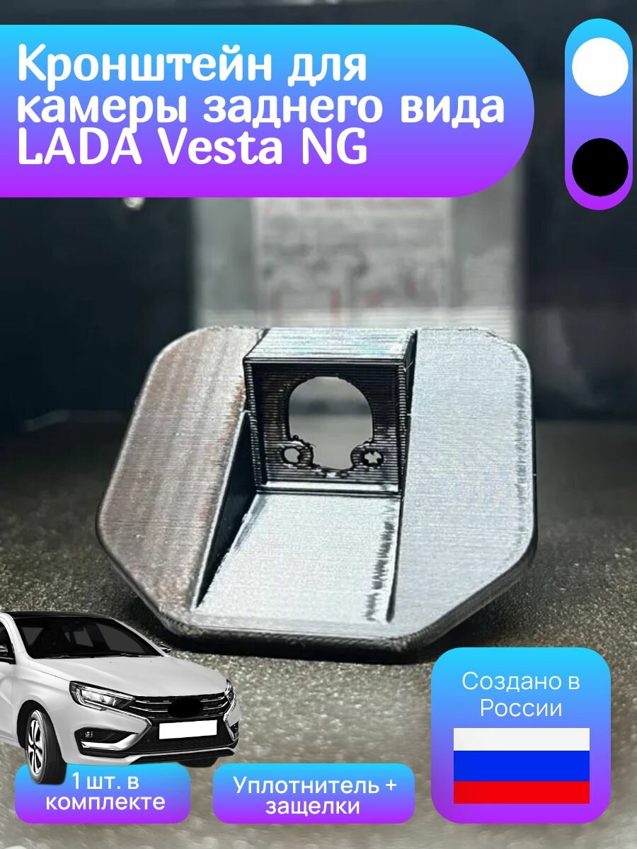 Кронштейн для камеры заднего вида LADA Vesta NG / рестайлинг