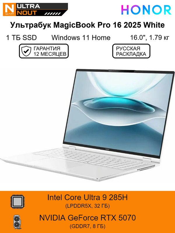 16.0" ноутбук Honor MagicBook Pro 16 2025 White [3072x1920] Ultra9 285H 32GB LPDDR5X 1TB SSD M.2 NVIDIA GeForce RTX 5070 Win11 Home 1.79кг