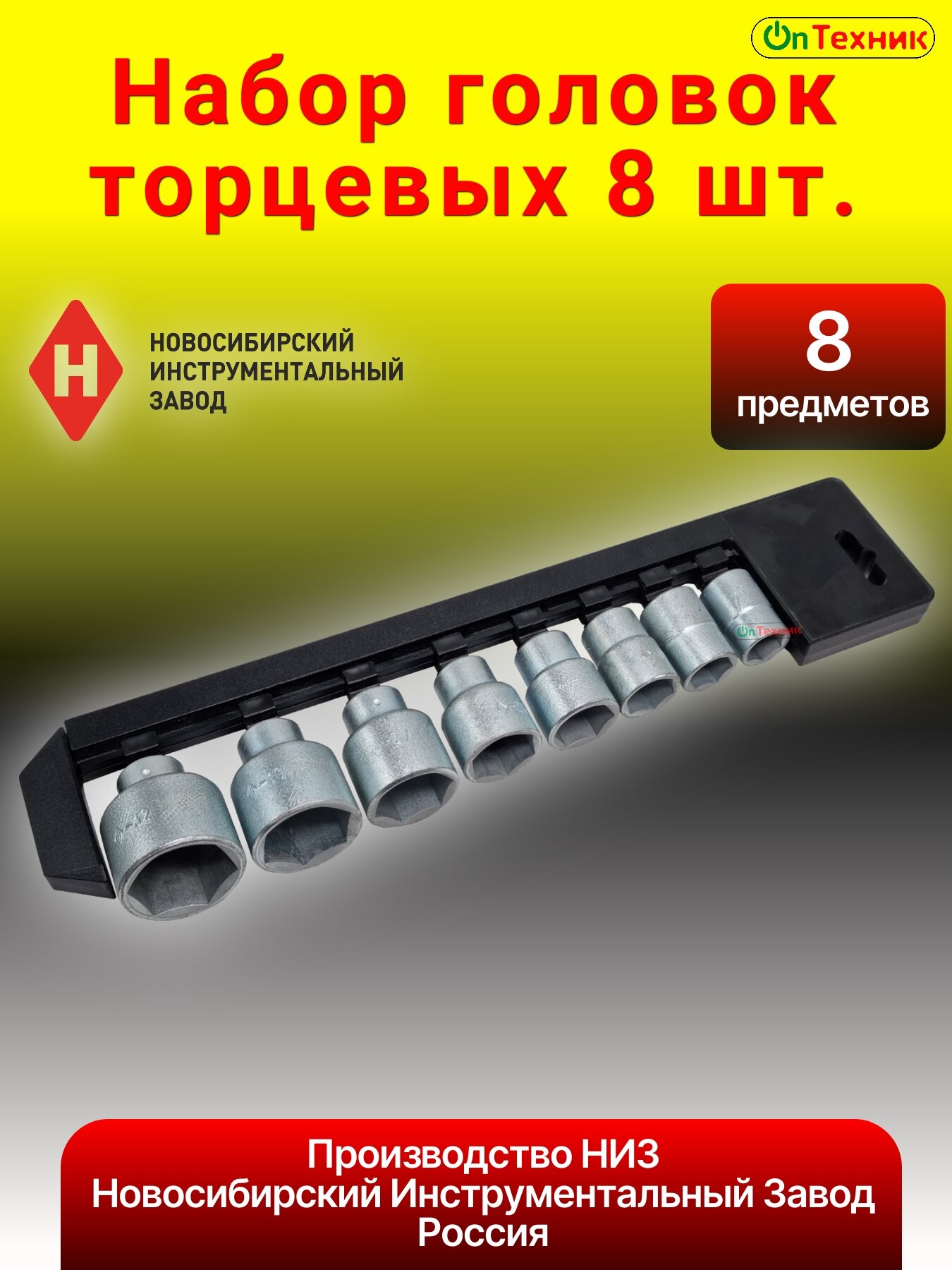Набор головок торцевых 8 шт, S15; S17; S19; S22; S24; S27; S30; S32 Новосибирский Инструментальный Завод