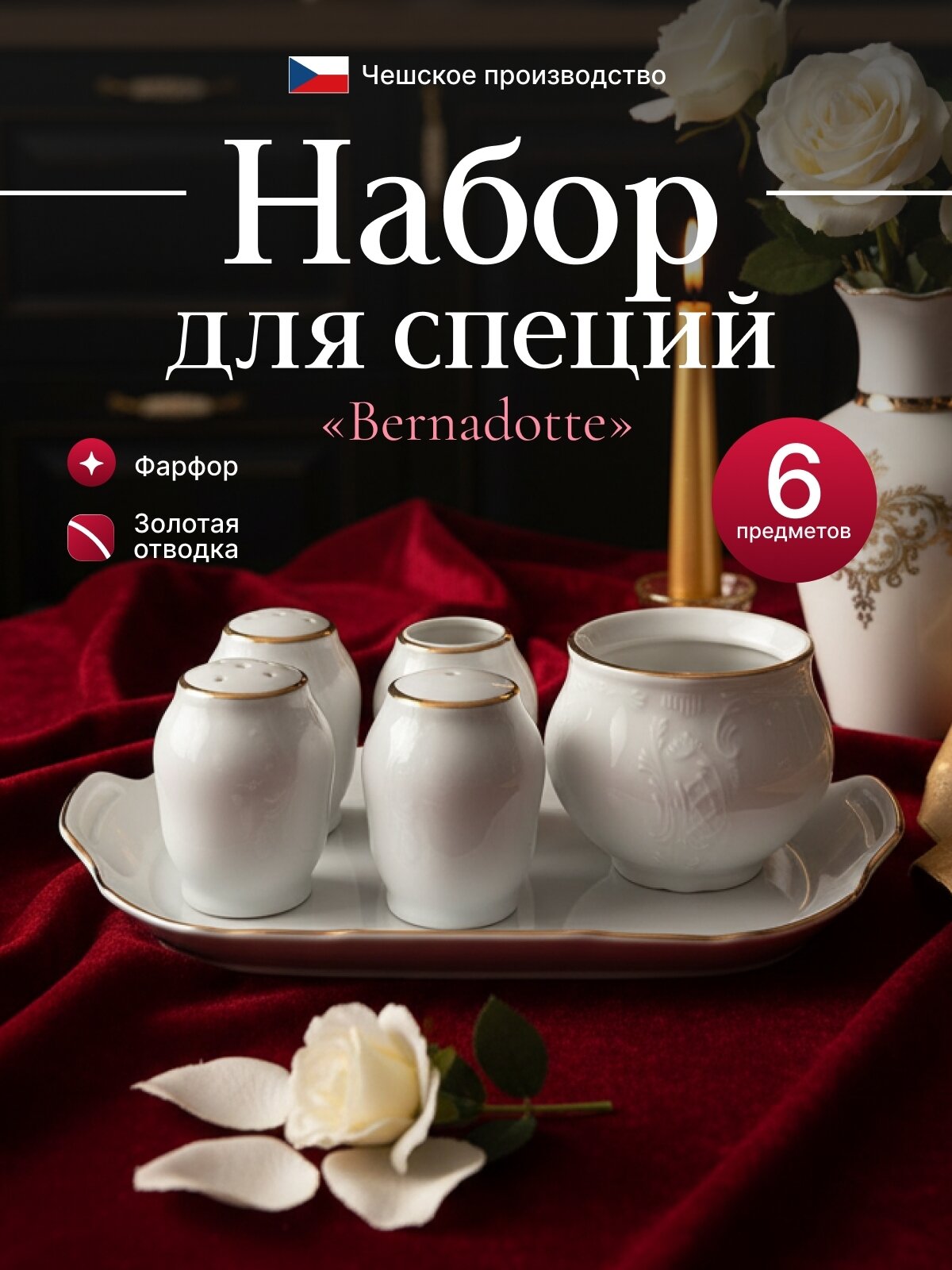 Набор для специй 6 пред."Бернадот белый узор"