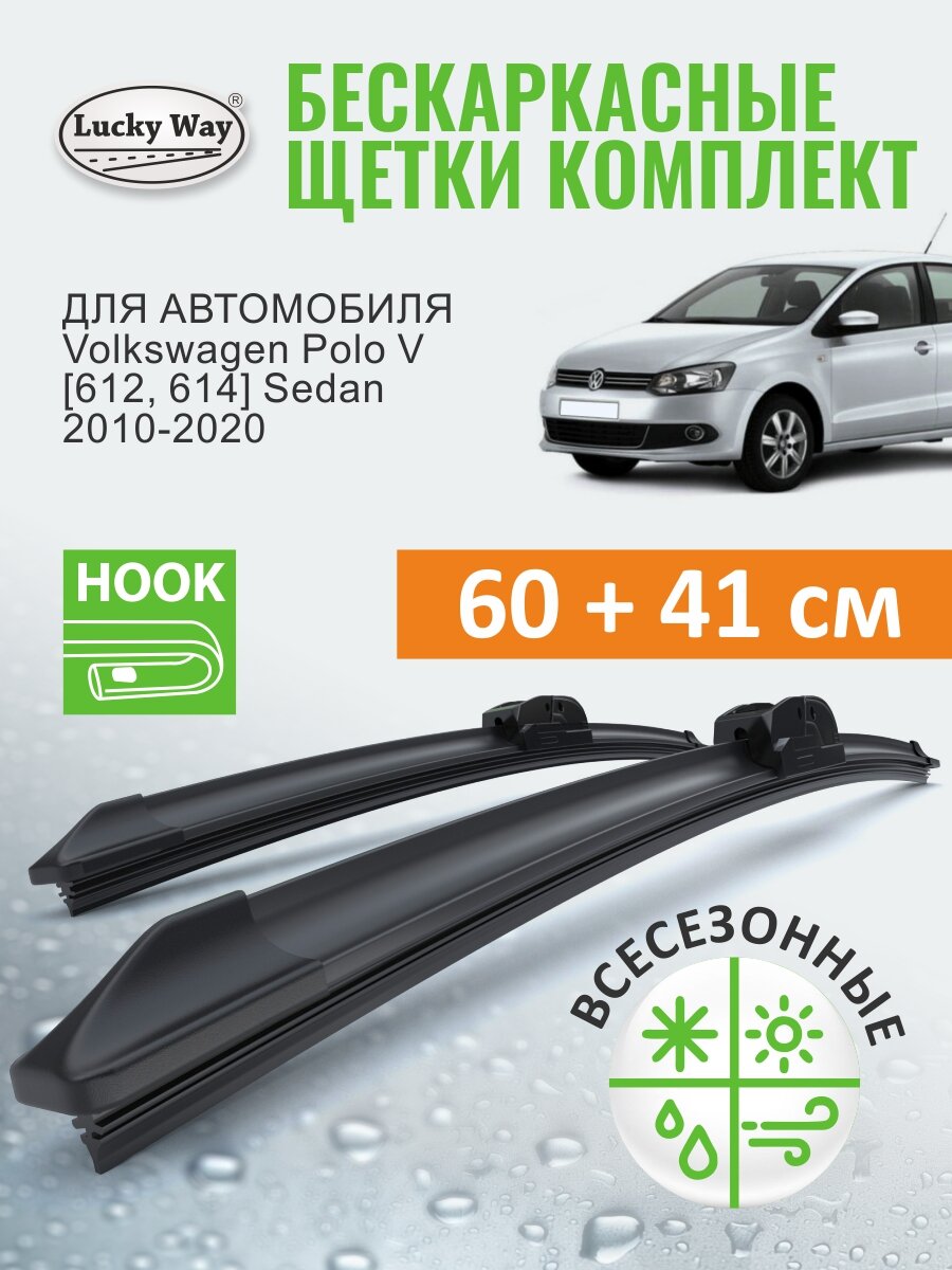 Дворники Volkswagen Polo 5, 2010-2020 (Фольксваген Поло 5 Седан), Щетки стеклоочистителя бескаркасные Lucky Way 60+41 см