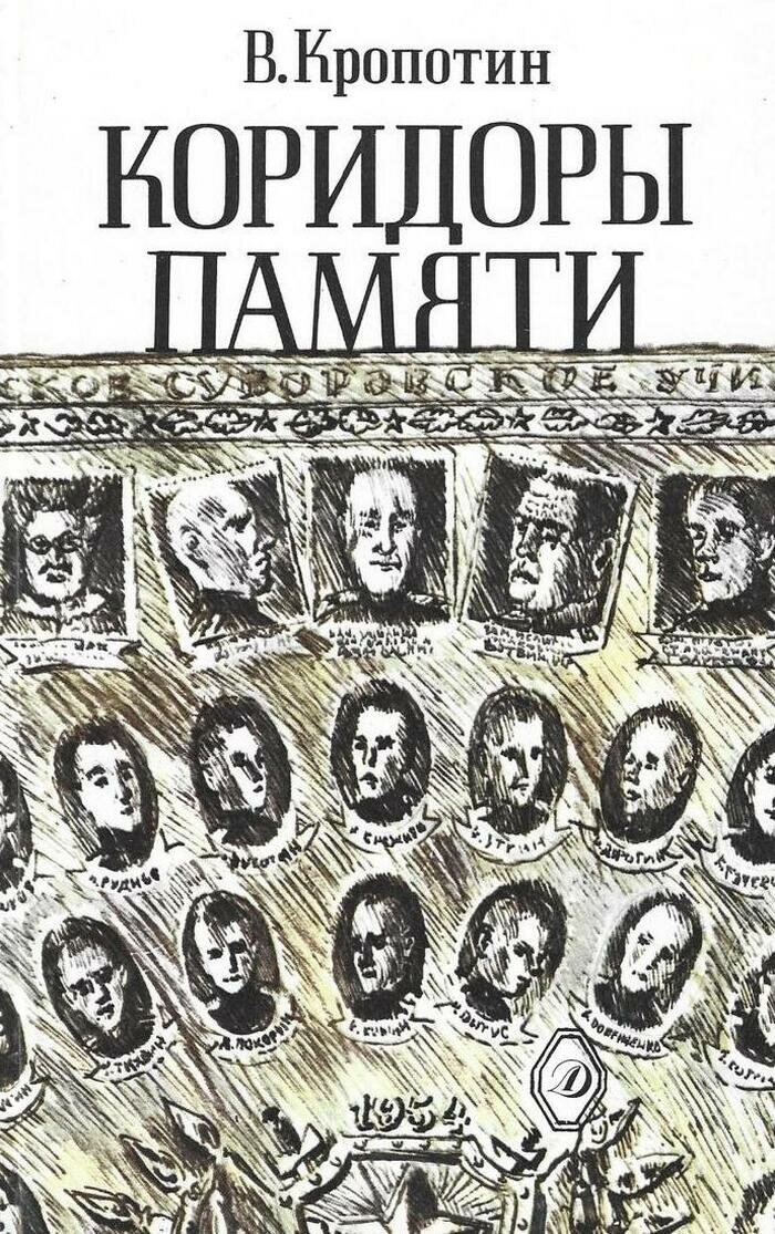 Коридоры памяти
