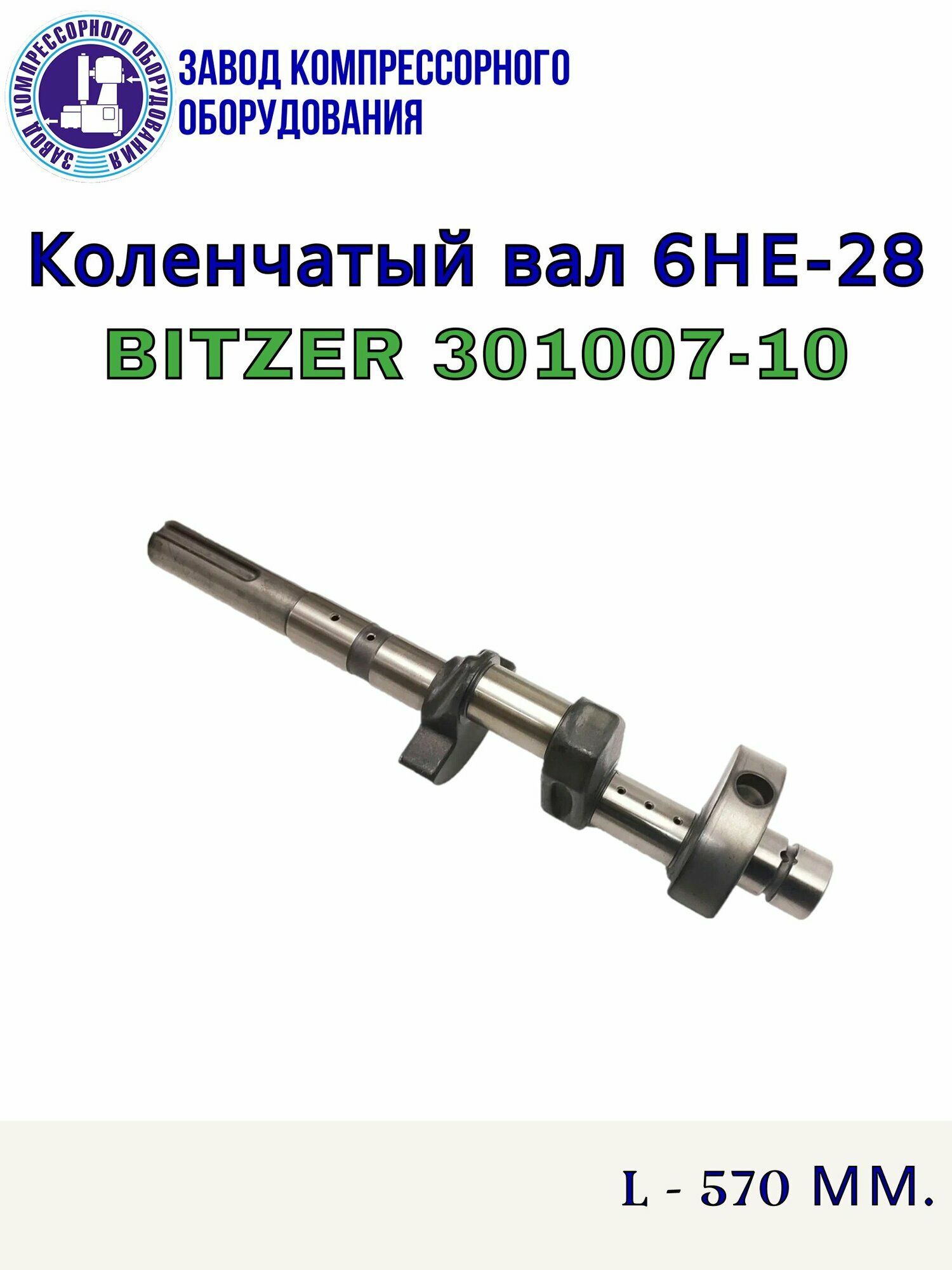 Коленчатый вал (L570) к холодильному компрессору Bitzer 6HE-28(Y) (301007-10)