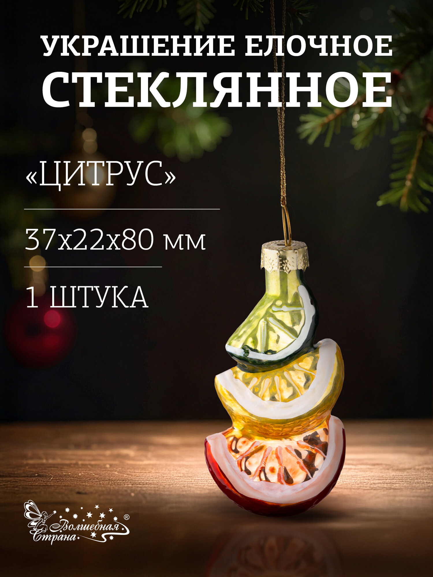 Украшение елочное "Цитрус"