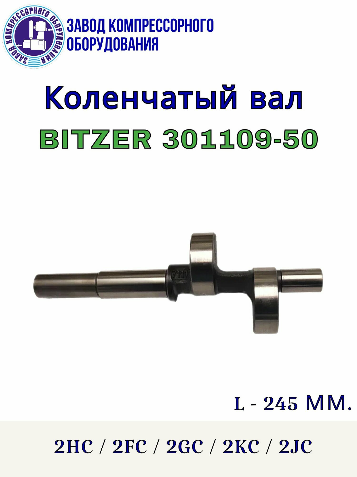 Коленчатый вал (L245) Bitzer 2FC-3.2 (301109-50)
