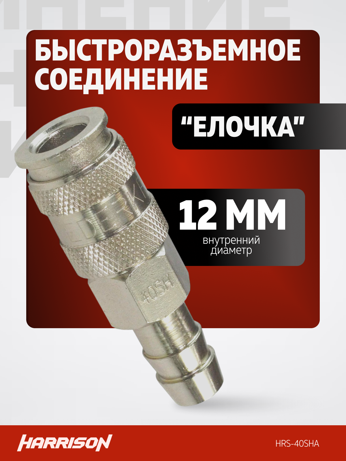 Быстросъем пневматический соединение "елочка" 12 мм Harrison HRS-40SHA