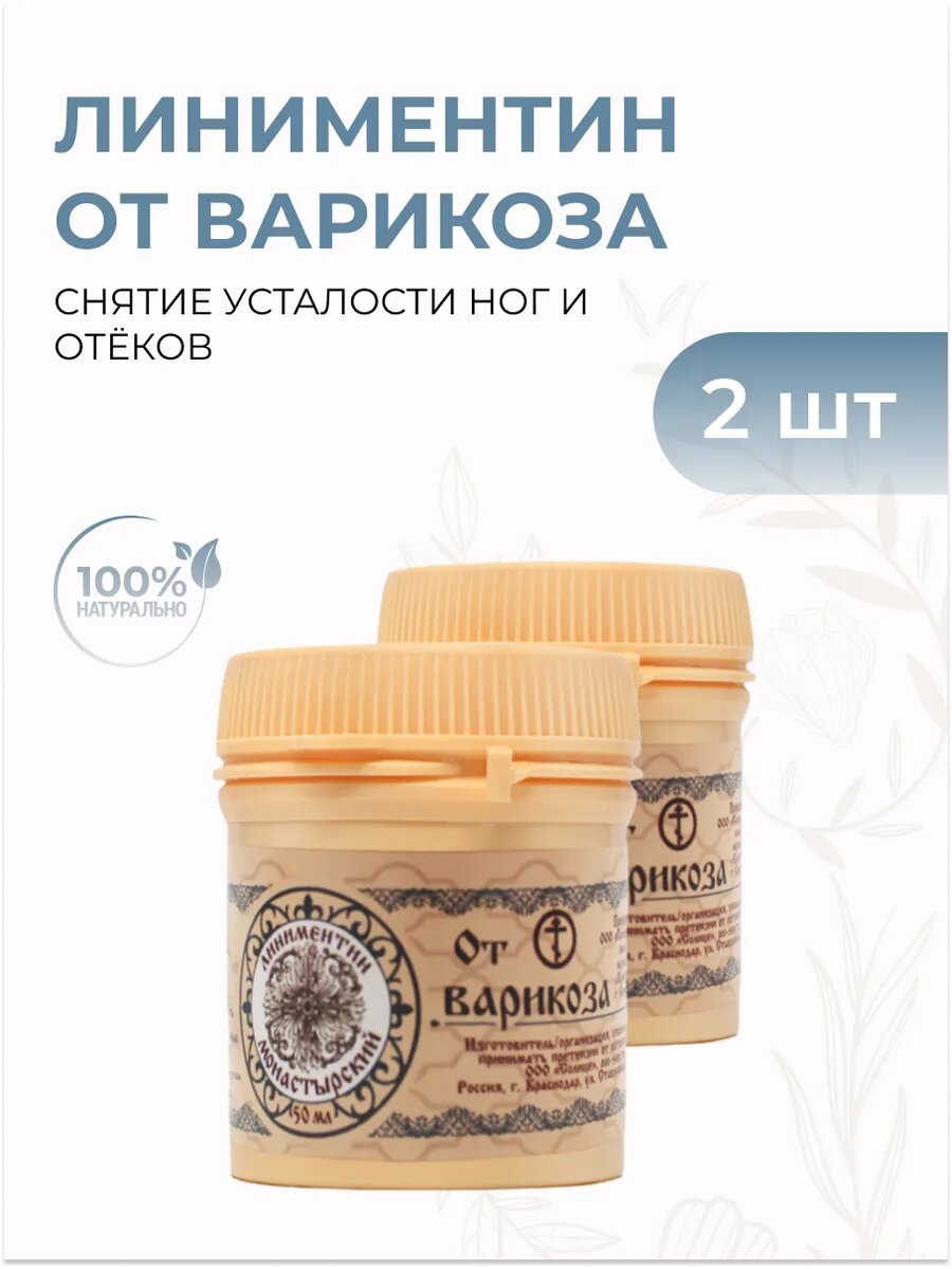 Бальзам мазь Линиментин От варикоза Монастырский, 50 мл