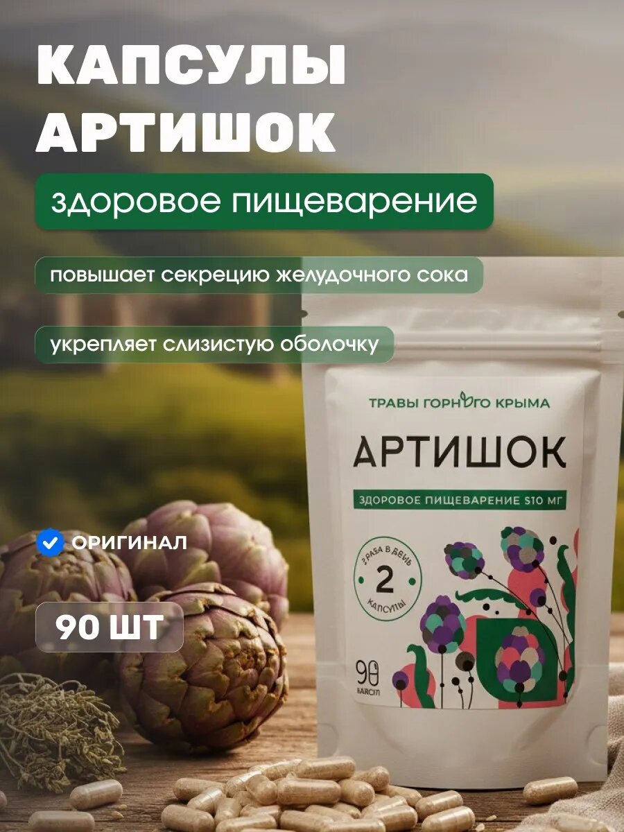 Фито капсулы Артишок здоровое пищеварение оздоровительные