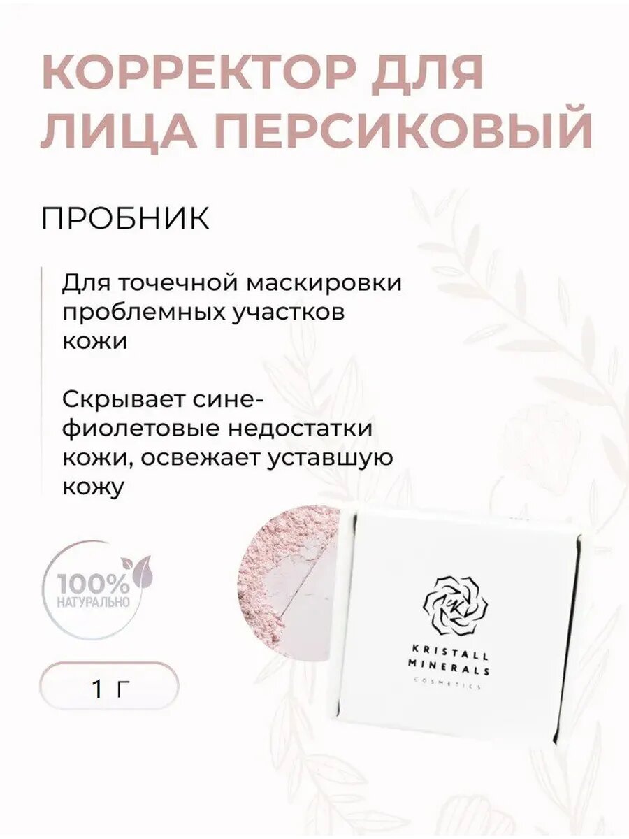 Минеральный корректор для лица персиковый пробник 1 г