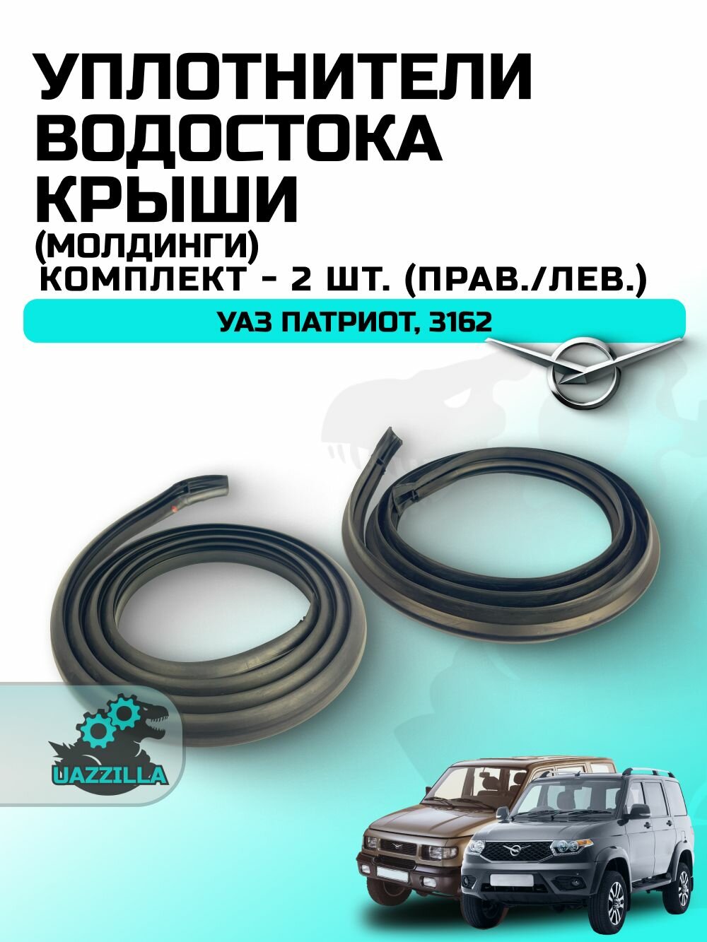 Уплотнители (молдинги) водостока крыши УАЗ Патриот, 3162 (левый и правый)