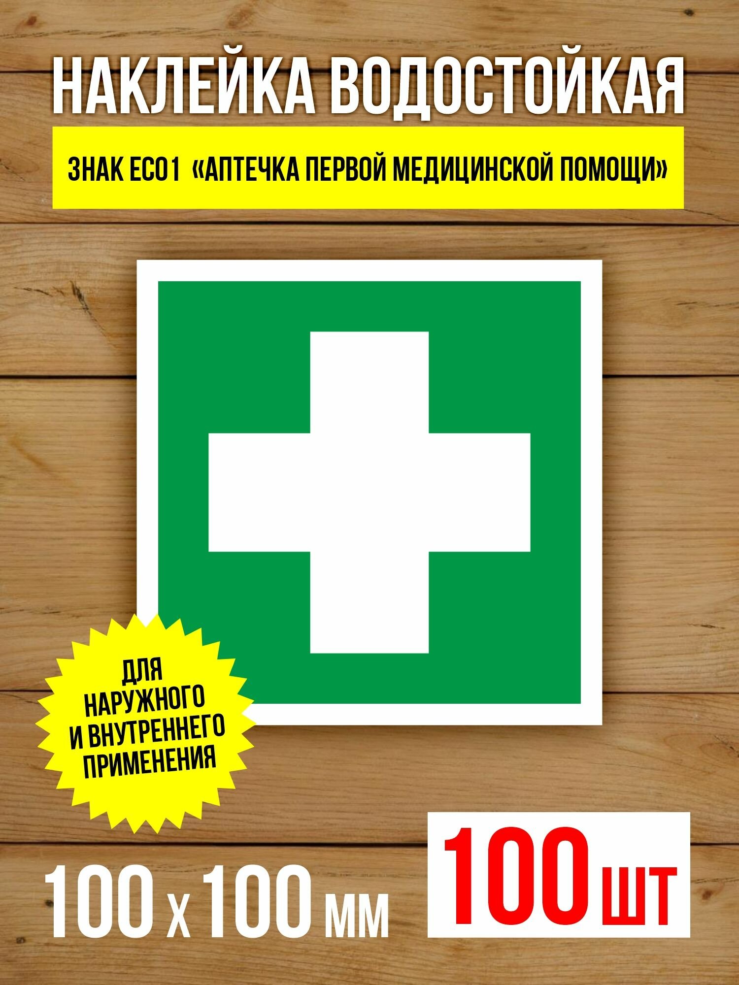 Наклейка Знак EC01 Аптечка первой медицинской помощи виниловая, ГОСТ, 100х100 мм, 100 шт