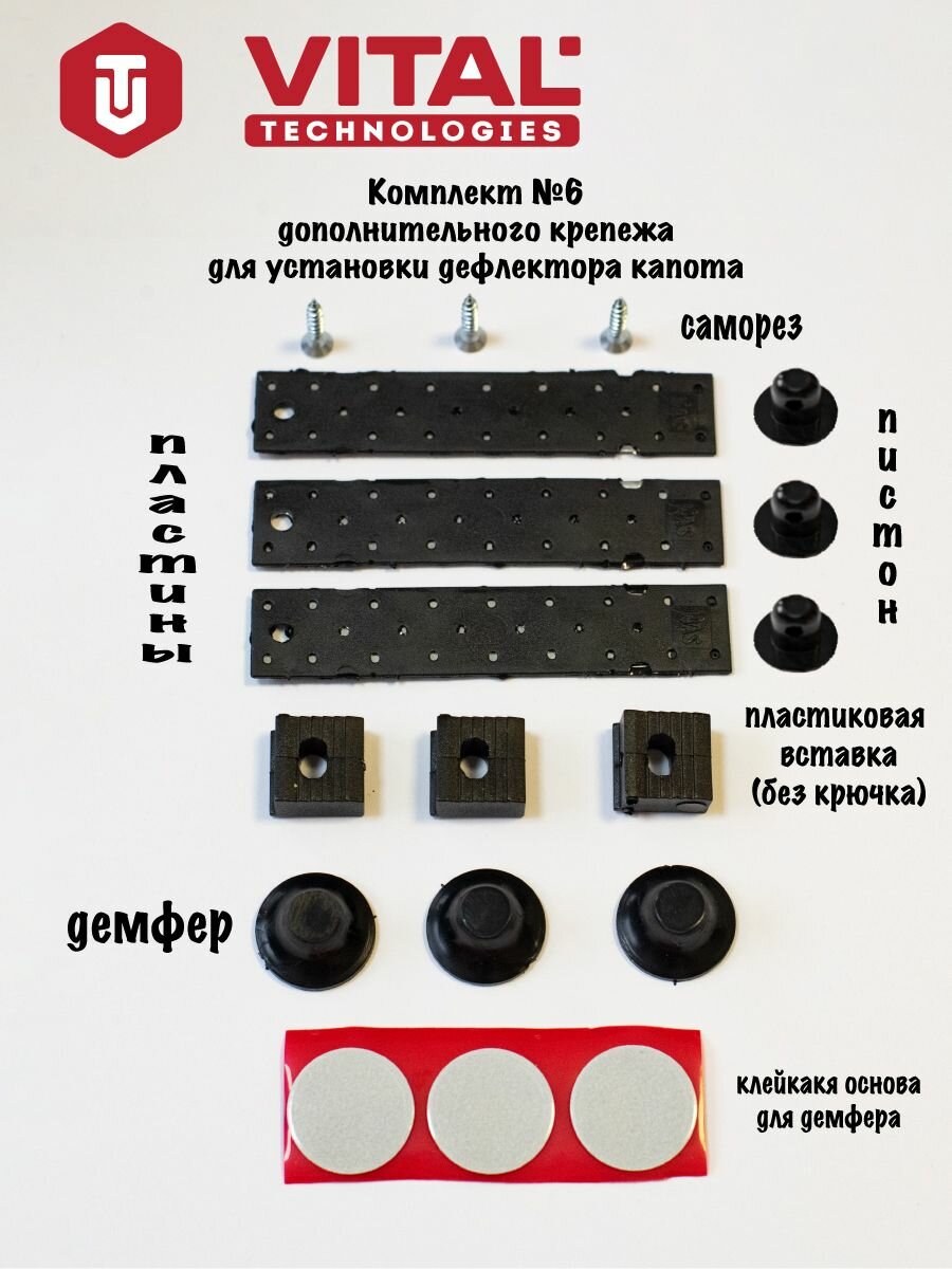 Комплект №6 дополнительного крепежа для установки дефлектора капота