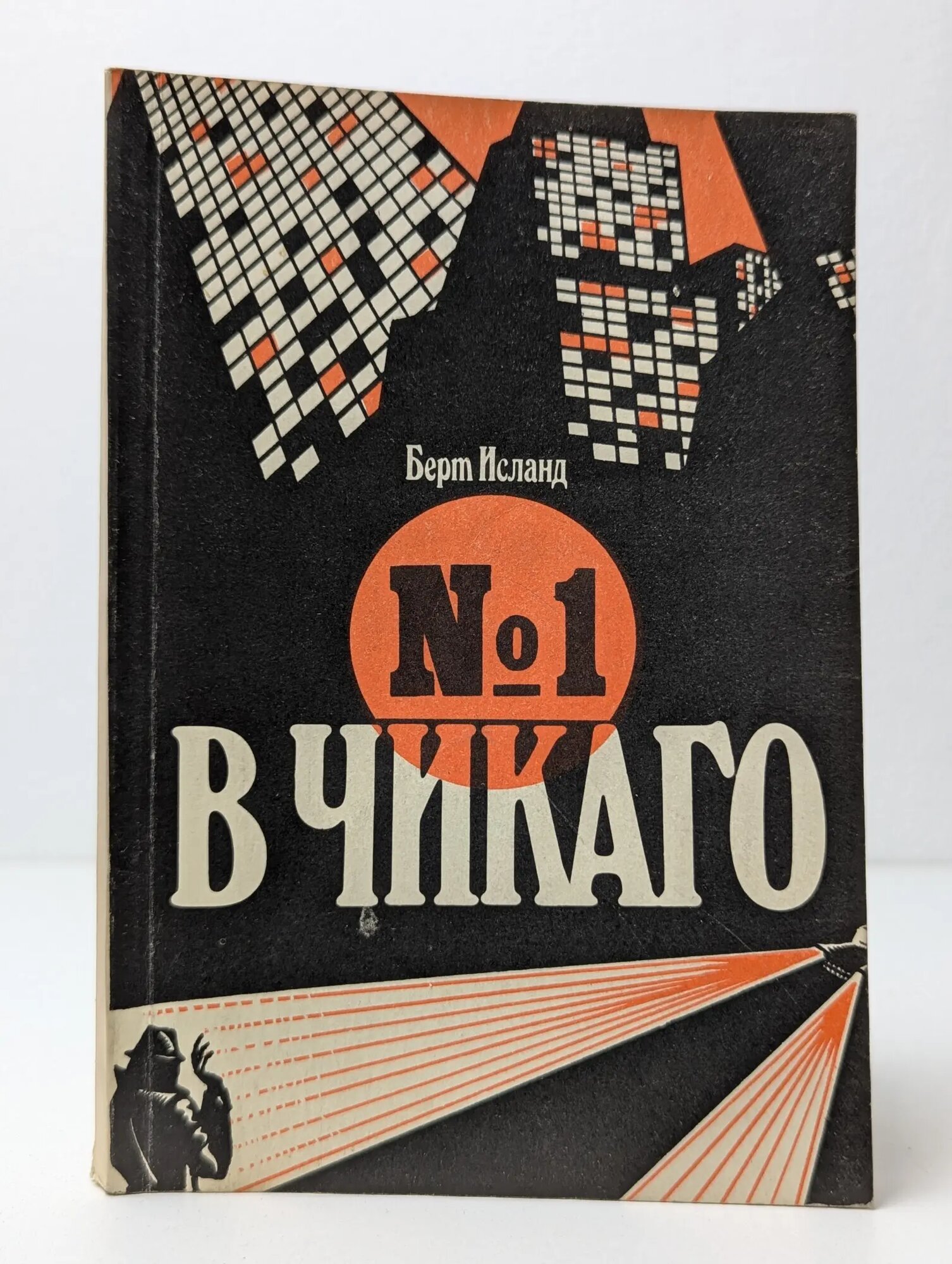 №1 в Чикаго Исланд Берт 1990