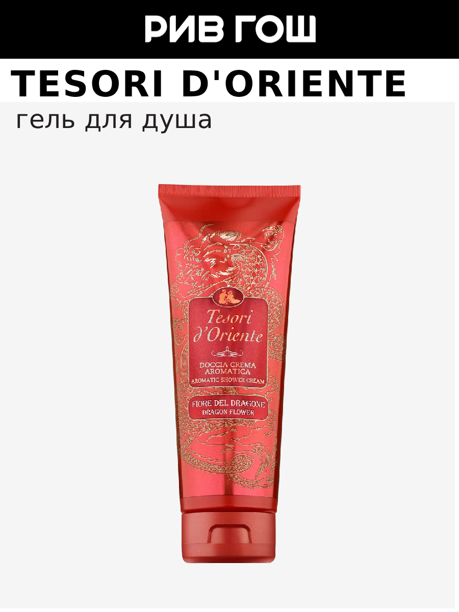 TESORI D'ORIENTE Гель для душа Цветок дракона с экстрактом питайи, 250 мл