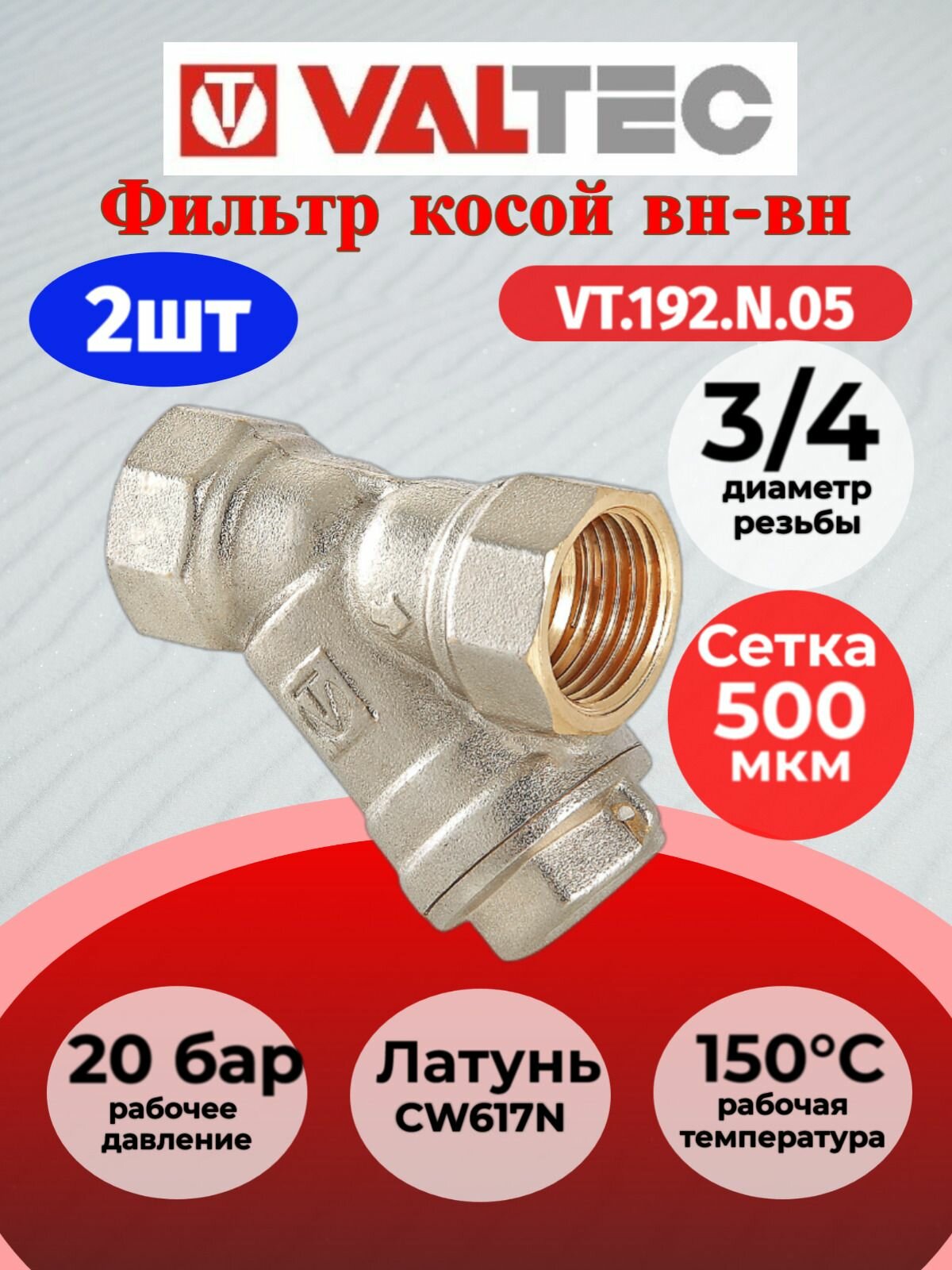 2 шт - Фильтр косой 3/4" Valtec VT.192. N.05 / Грязевик грубой очистки воды ДУ20 Валтек со сливной пробкой для систем отопления и водоснабжения