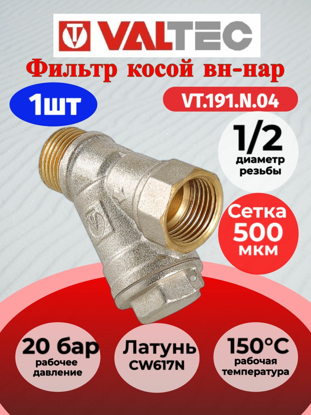Фильтр косой 1/2" вн.-нар. Valtec VT.191. N.04 / Грязевик грубой очистки воды ДУ15 Валтек со сливной пробкой для систем отопления и водоснабжения