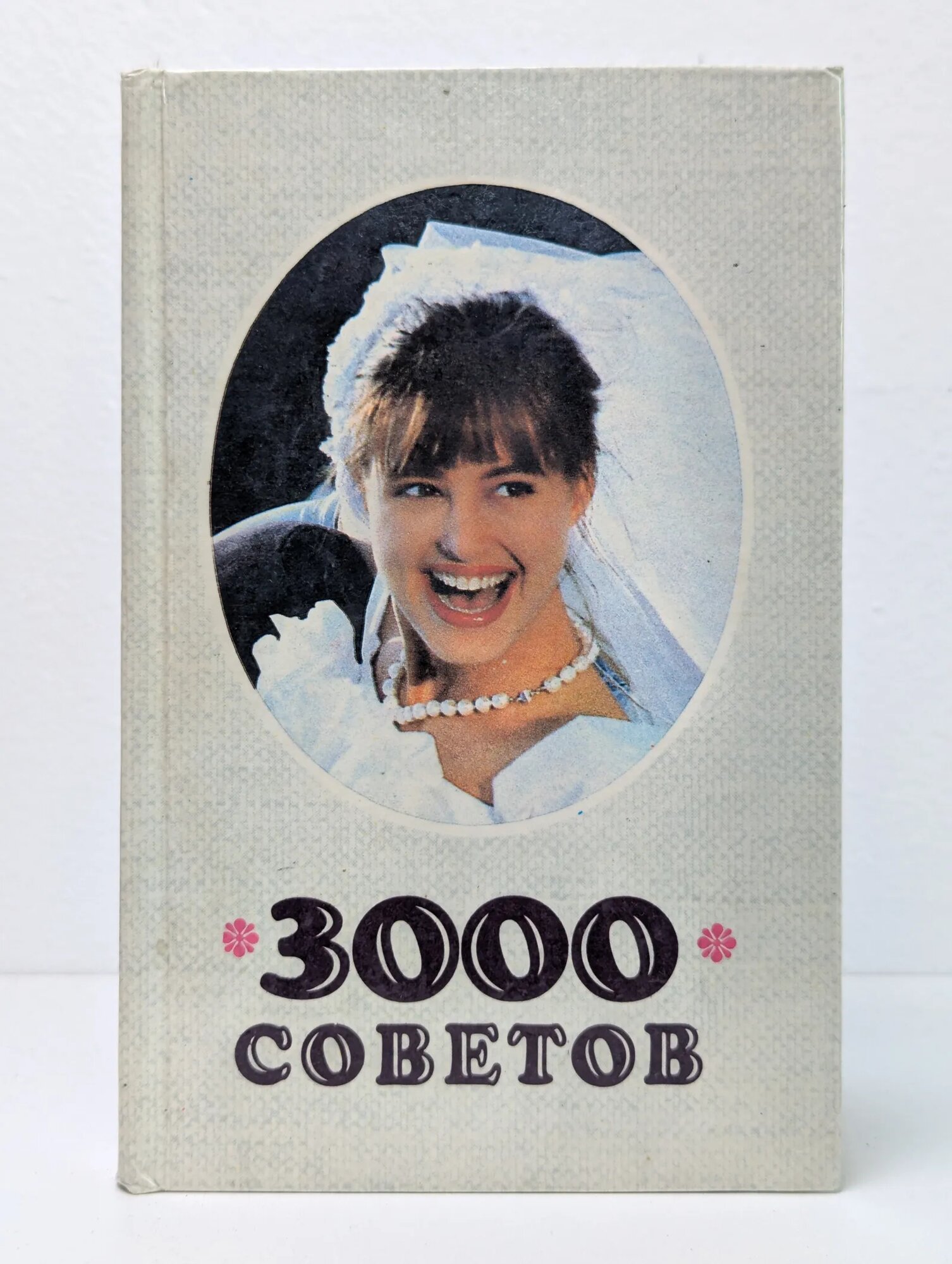 3000 советов Кугук Николай Павлович (сост.) 1991