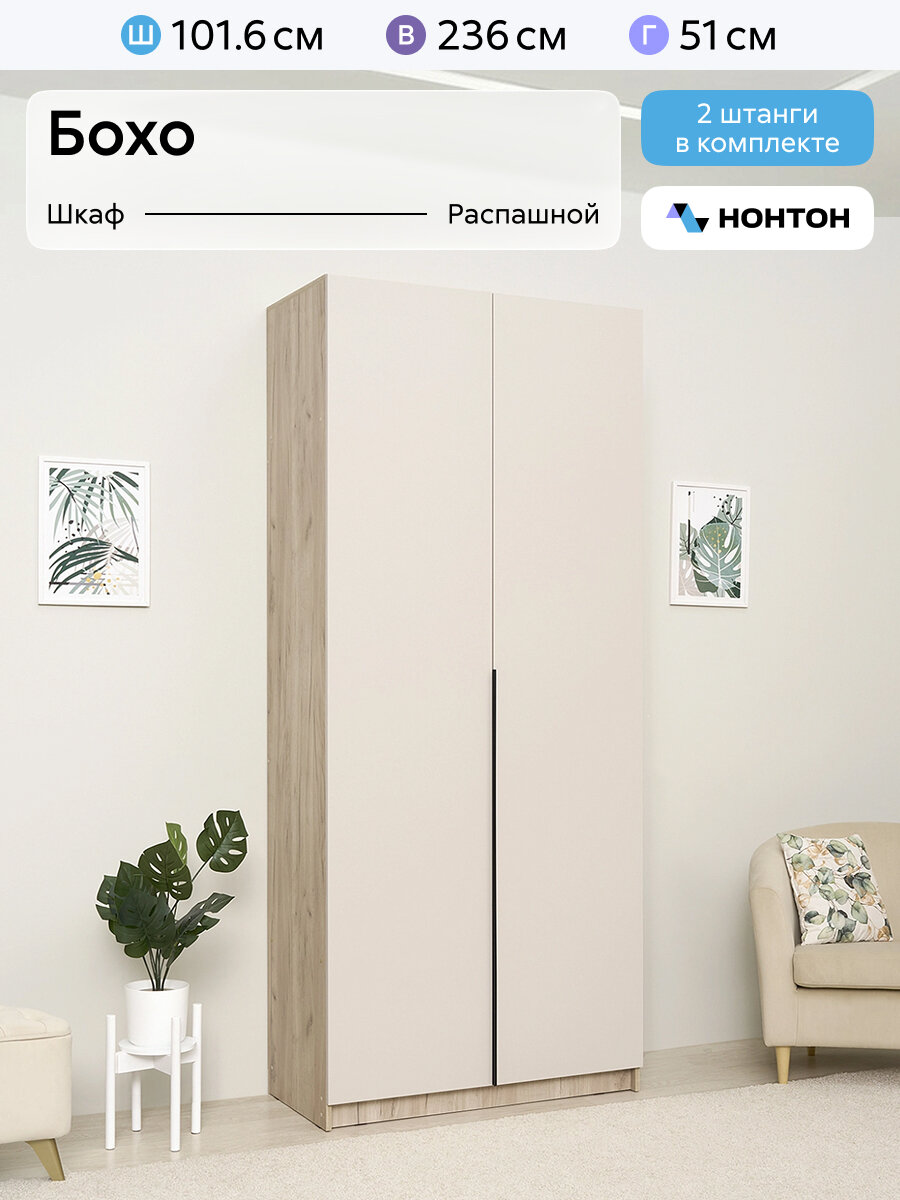 Шкаф для одежды Нонтон Бохо дуб крафт серый / кашемир 101.6x51x236 см
