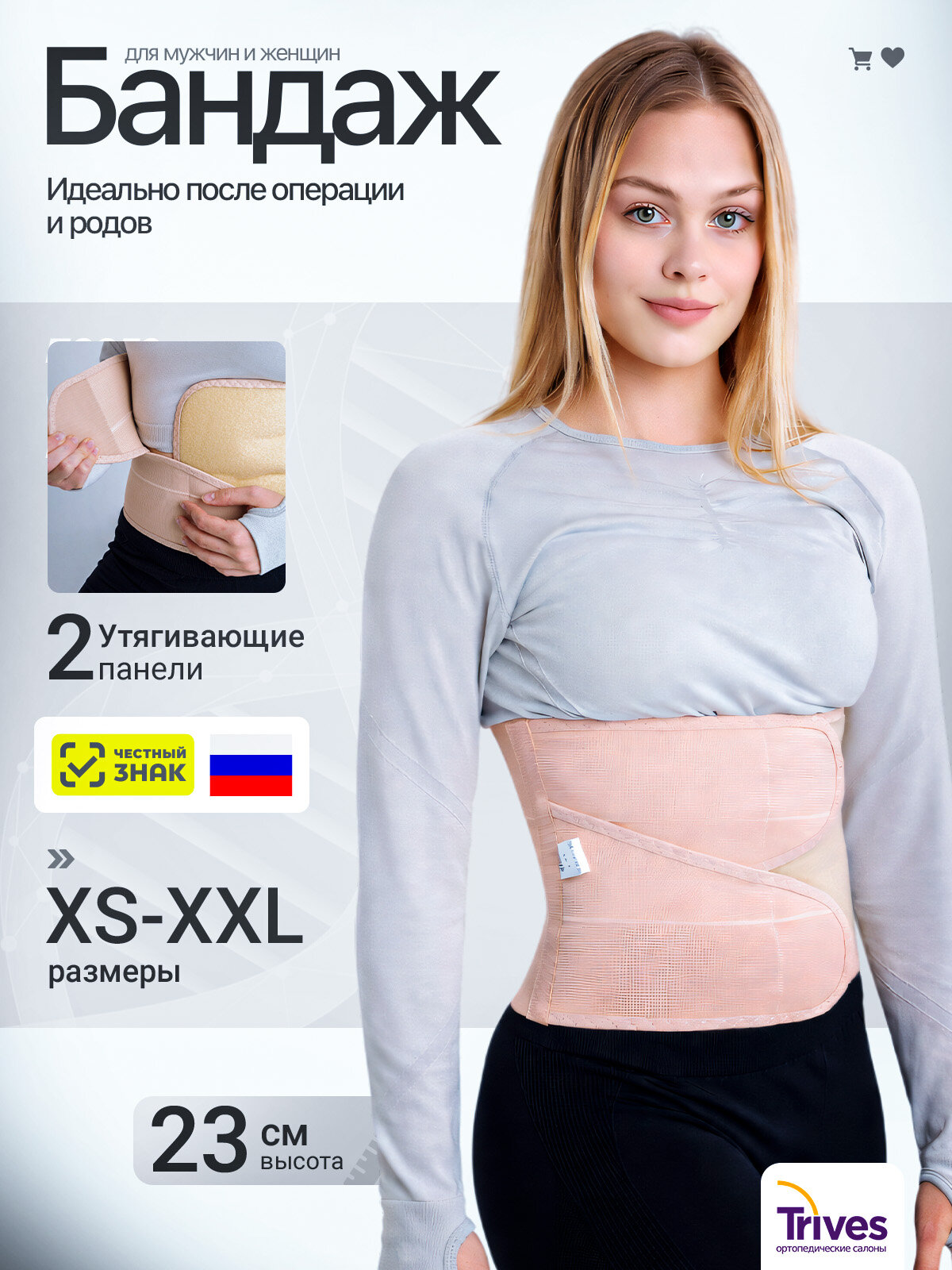 Бандаж послеоперационный двухлепестковый, унисекс, высота 23см, Trives Т.26.04, размер XL