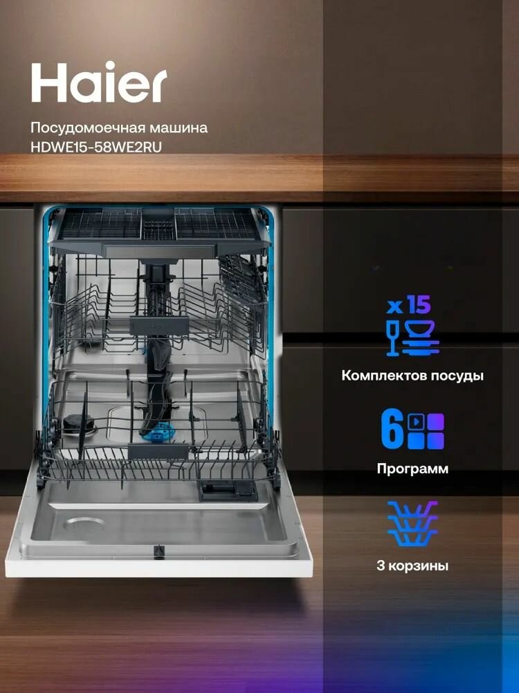 Отдельностоящая посудомоечная машина Haier HDWE15-58WE2RU белая, 15 комплектов, 3 корзины, ширина 60 см, Aquastop