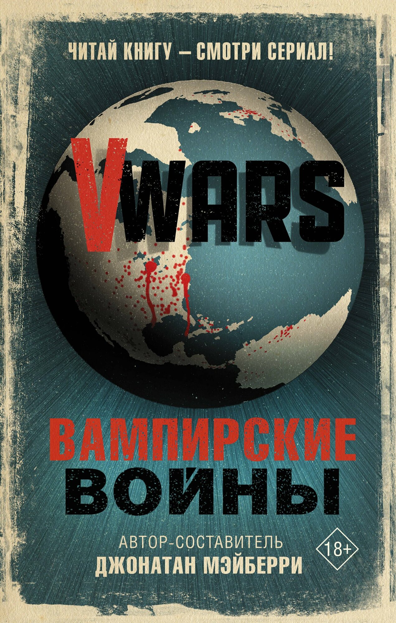 Книга: "V-Wars. Вампирские войны" от Мэйберри Д, русский язык, Зарубежные ужасы