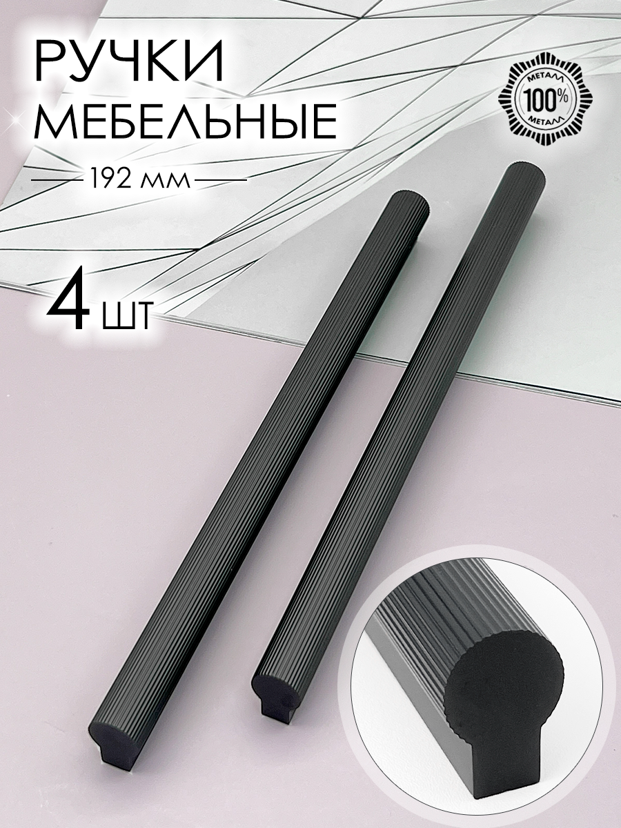 Ручки мебельные современные для шкафа на кухню 192 мм графит 4 шт