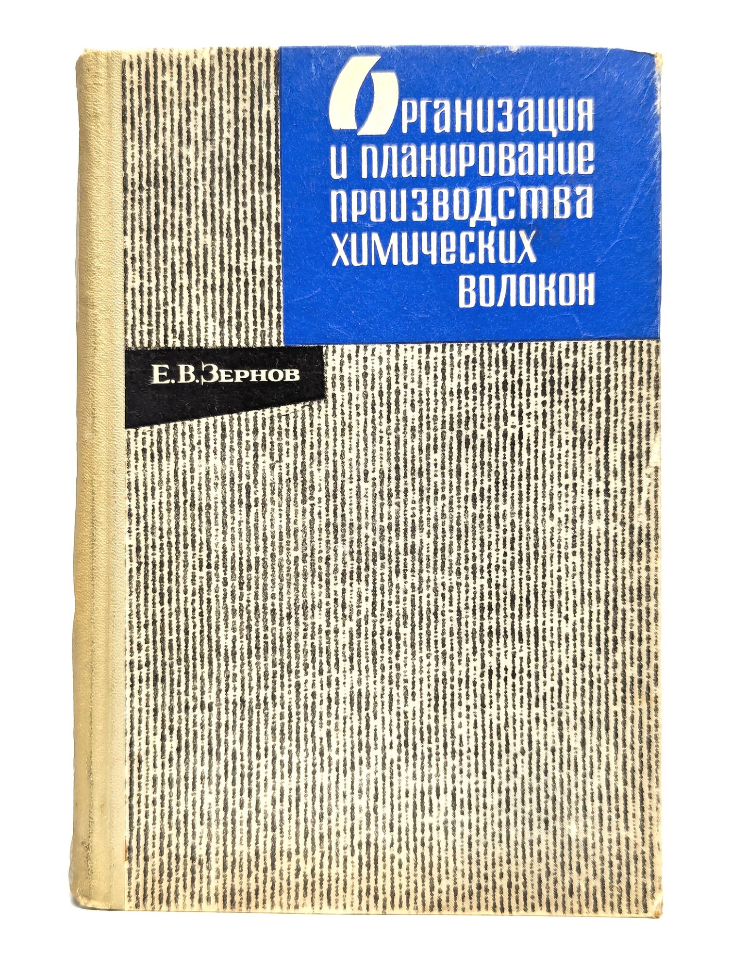 Организация и планирование производства химических волокон Зернов Евгений Владимирович 1966