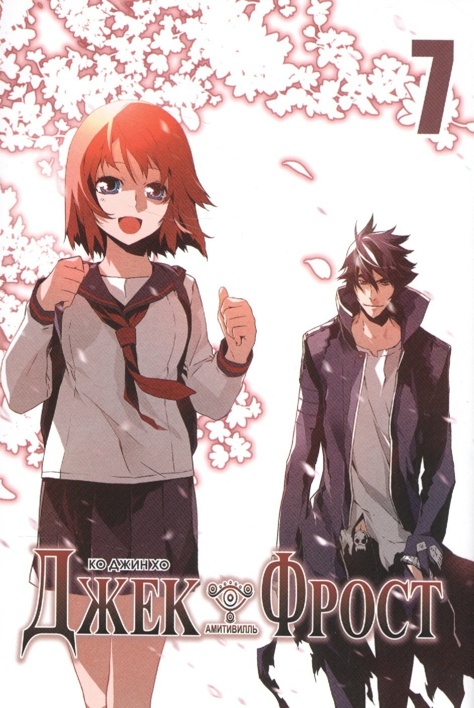 Джек Фрост. Том 7 (Jack Frost). Манхва