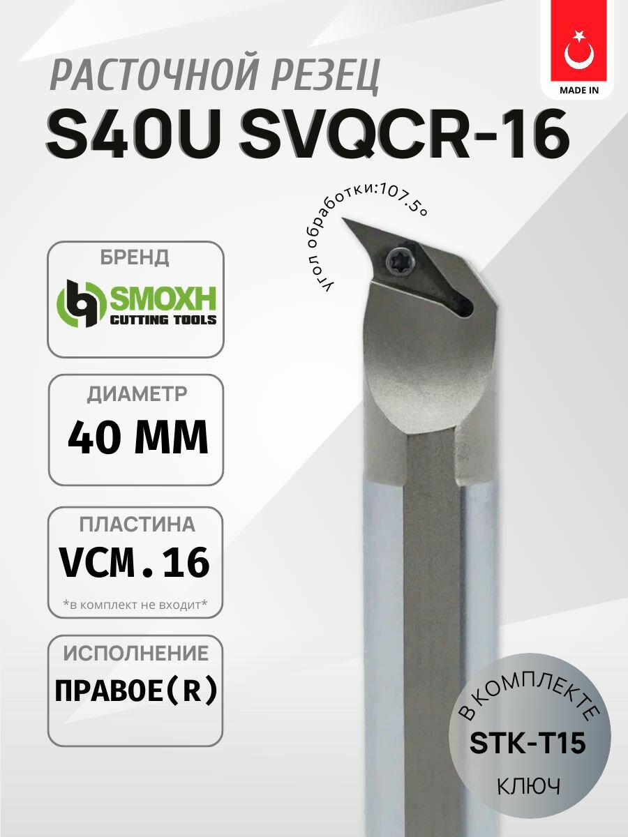 Внутренняя державка S40U-SVQCR-16 расточная, исполнение Правое, от бренда SMOXH турецкое производство, пластина VCM.1604