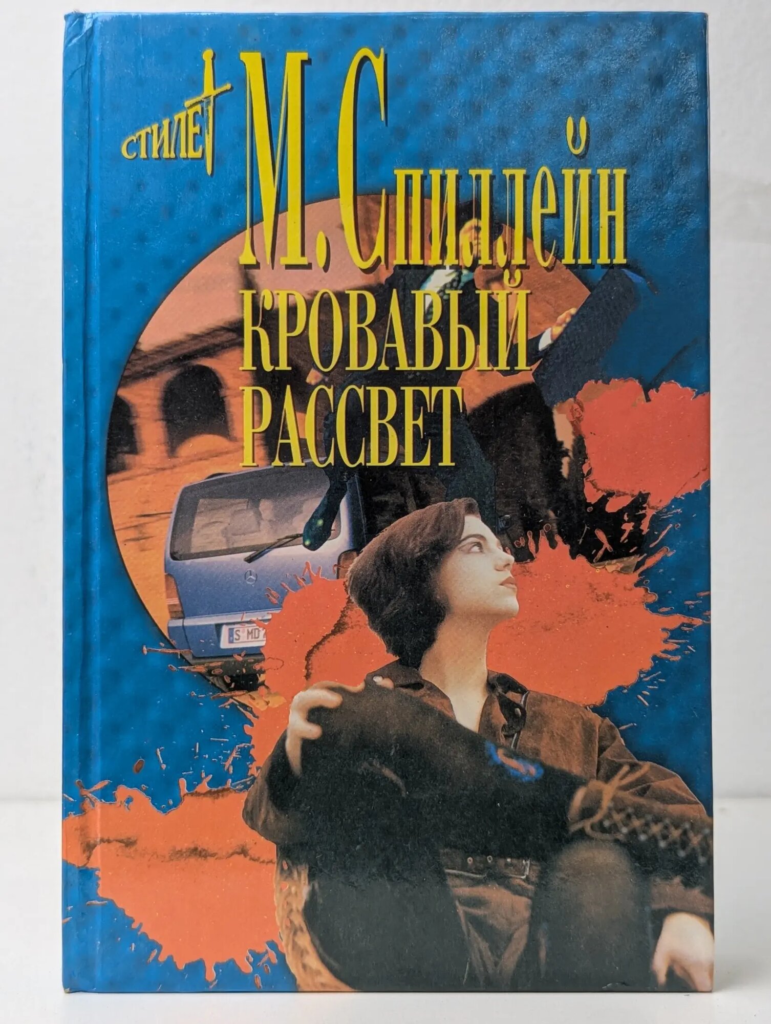 Кровавый рассвет Спиллейн Мики 1999