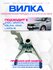 Вилка pкп 2190/ 2-3 пер