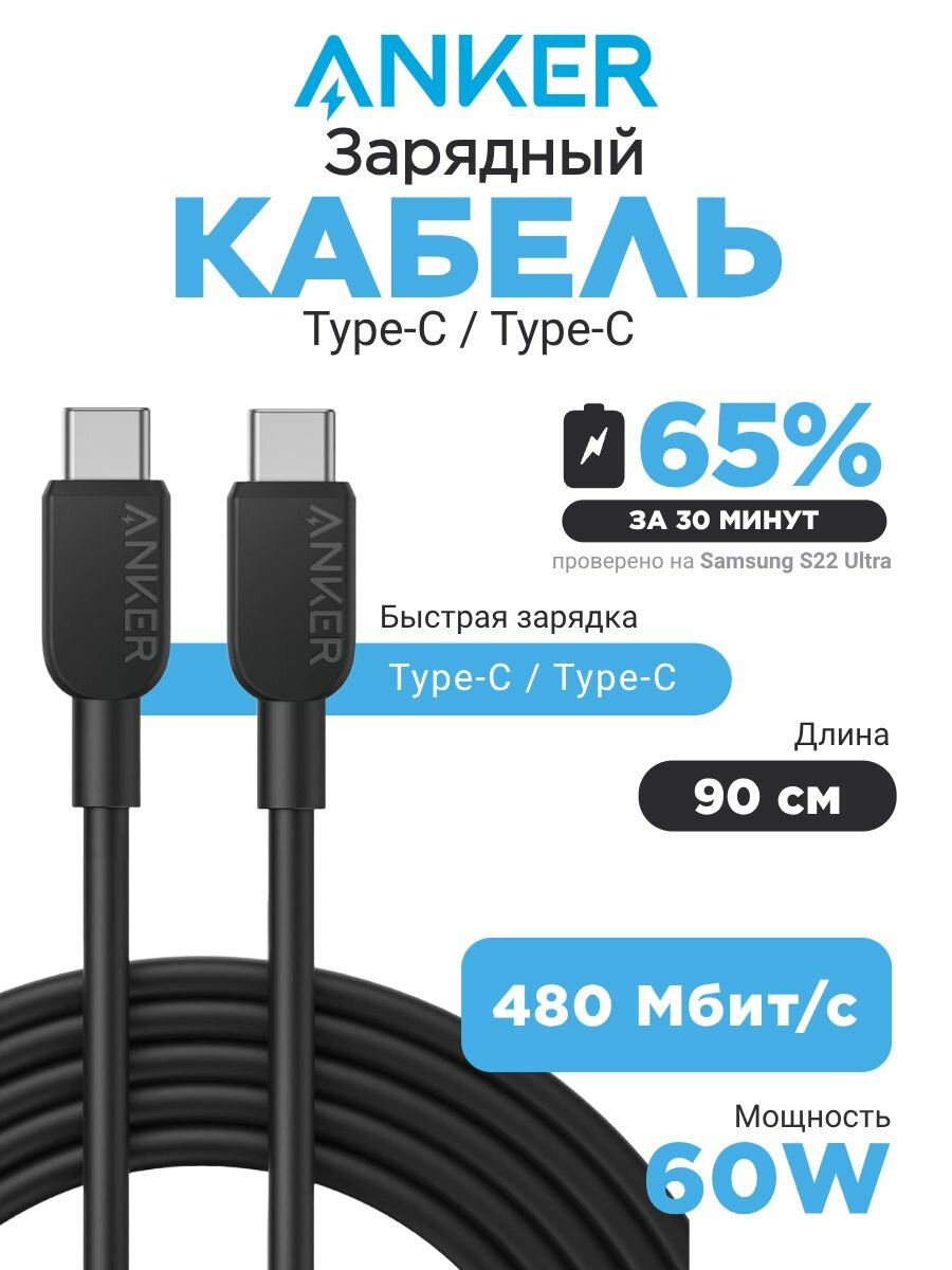 Кабель Anker для быстрой зарядки Type C Type 310 (тайп си тайп c), шнур для зарядки телефона type c для устройств Android Samsung Apple iPhone Эппл Айфон 16 0.9 м, 60W Черный