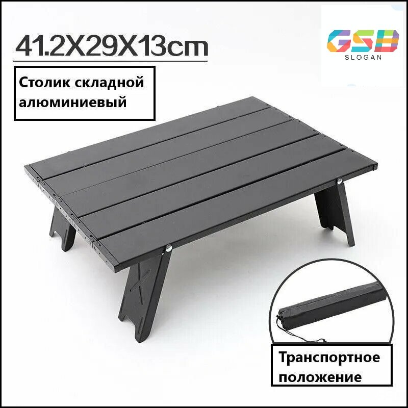 Туристический стол, складной, алюминиевый, с чехлом,41.2x29x13см