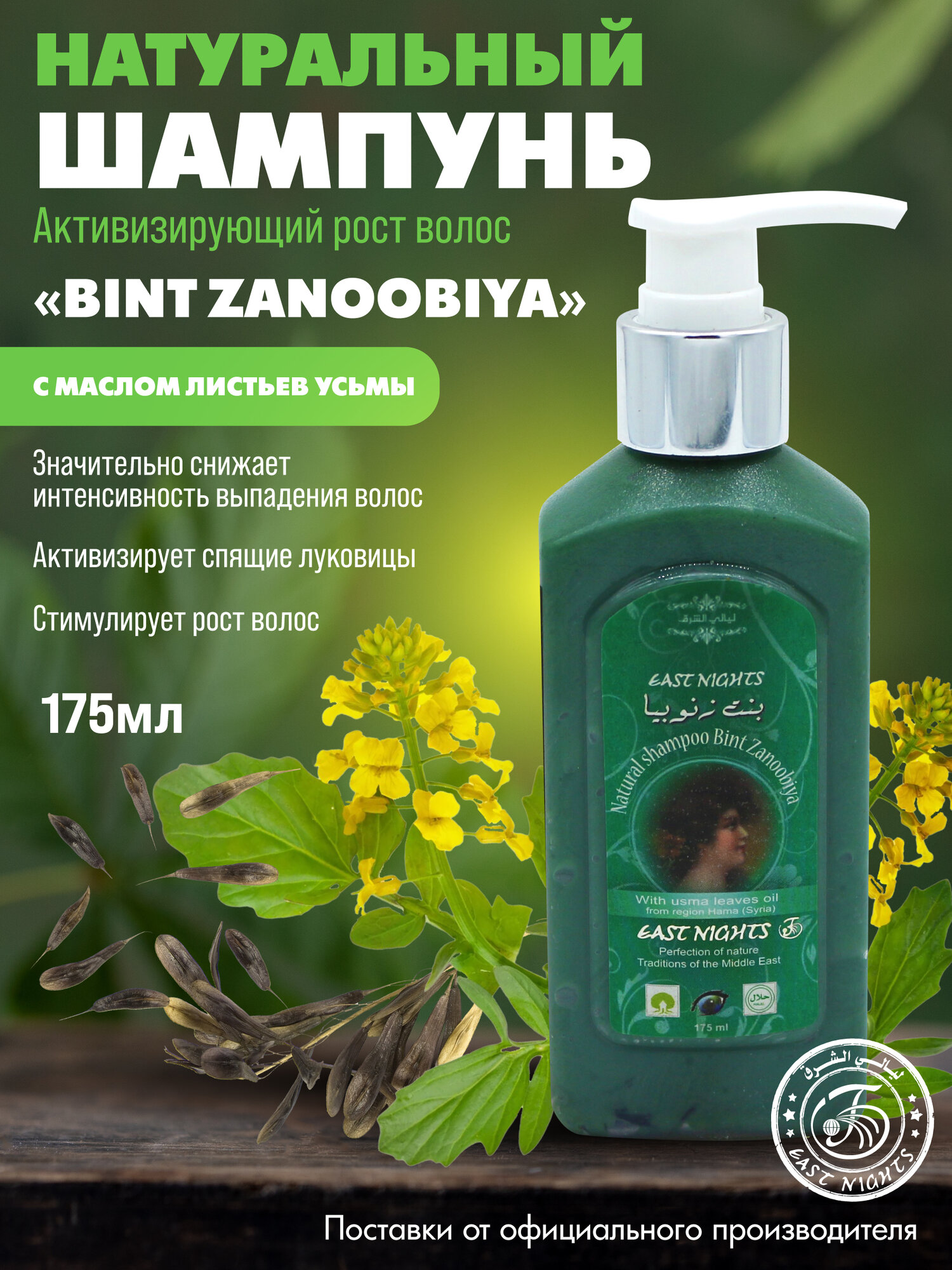 Шампунь с маслом листьев усьмы Bint Zanoobiya "Дочь радушия"