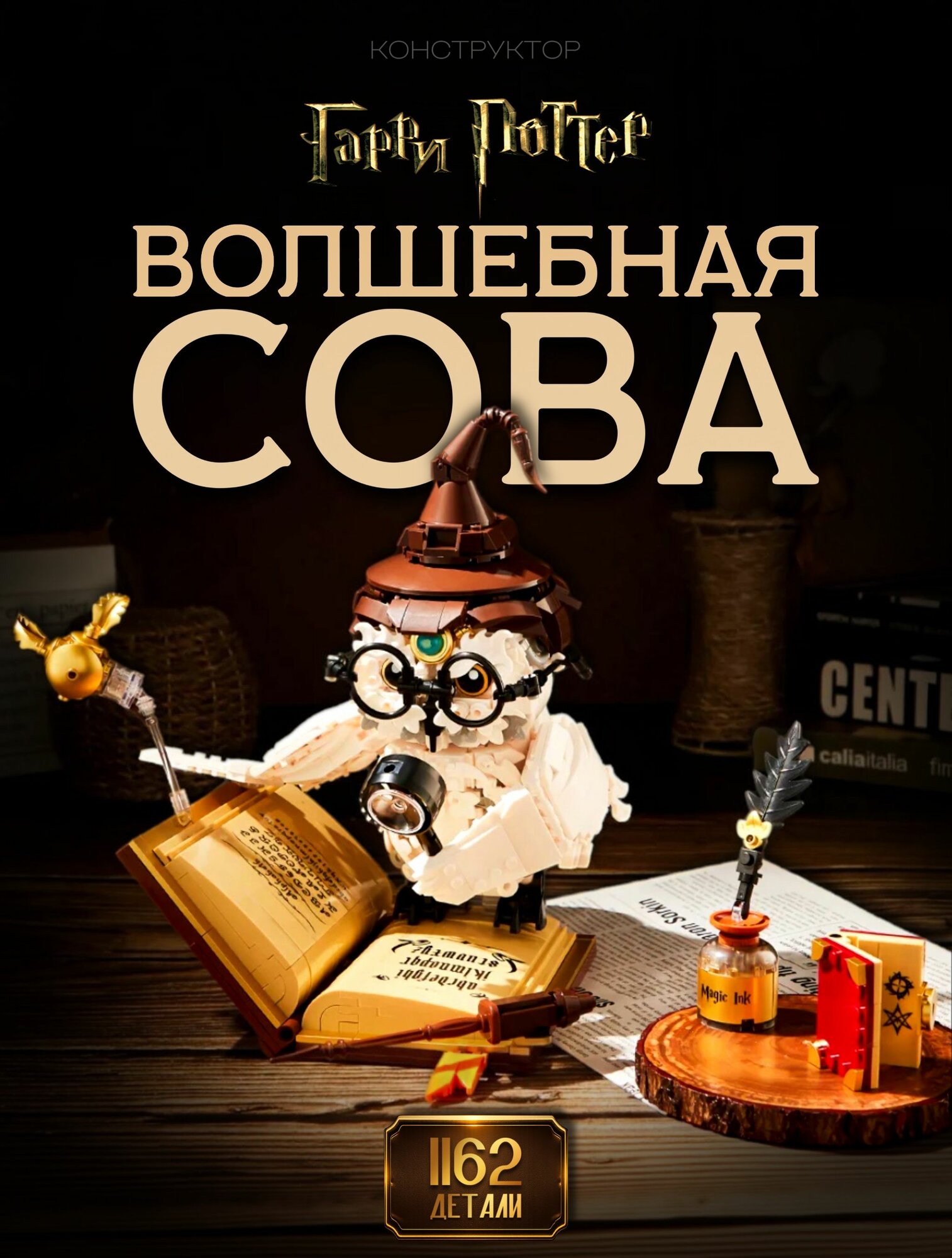 Конструктор Гарри Поттер Магическая сова 1162 дет 7037