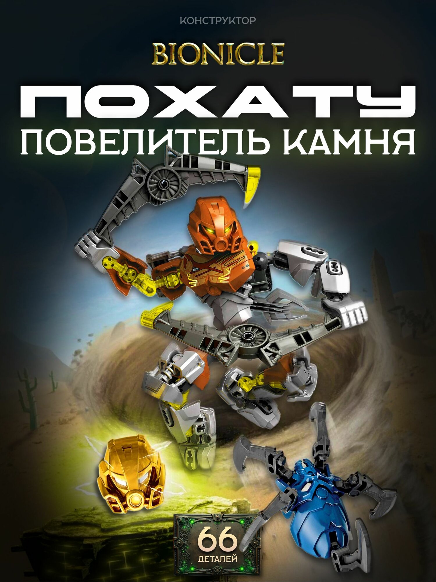 Конструктор Бионикл Похату - повелитель камня 66 дет 707-2