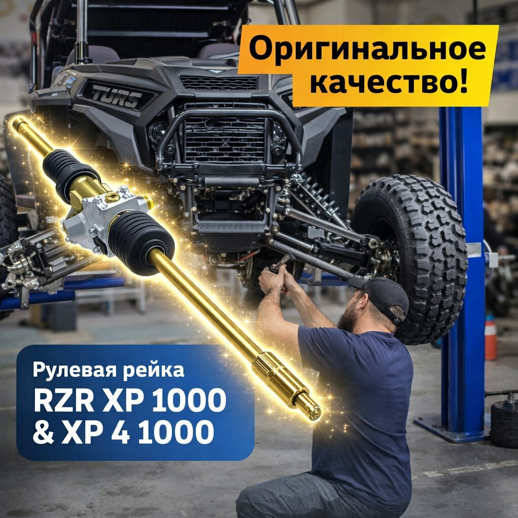 Рулевая рейка для 2014-2018 Polaris RZR XP 1000 & XP 4 1000 1823984 1824205 1824469 1824835 1824469N